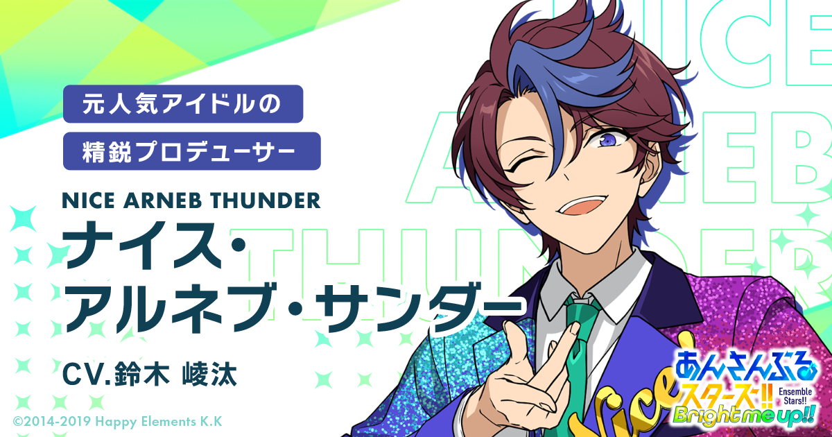 ナイス・アルネブ・サンダー | Characters | あんさんぶるスターズ！！